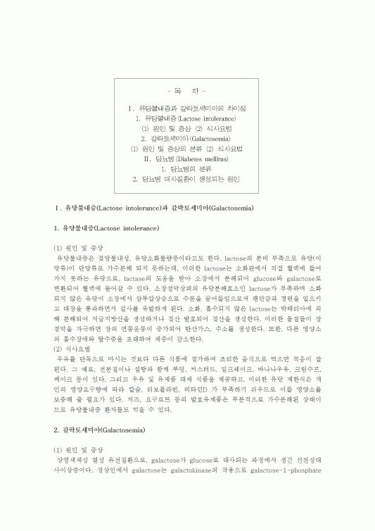 유당불내증과 갈락토세미아, 그리고 당뇨병