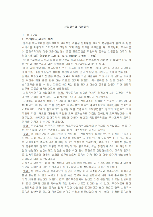 [사회과학] 분리교육과 통합교육