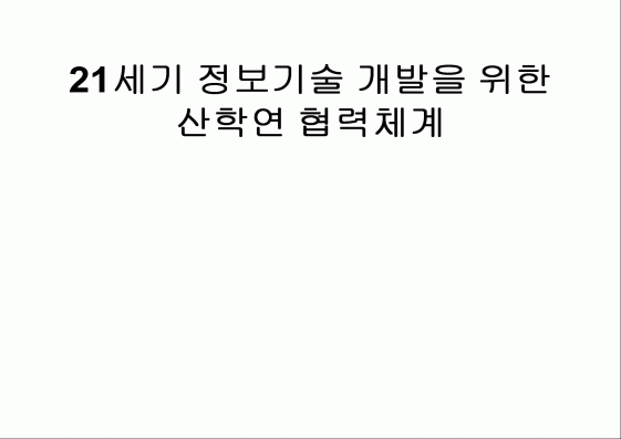 21세기 정보기술 개발을 위한 산학연 협력체계