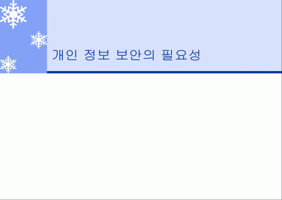 개인 정보 보안의 필요성