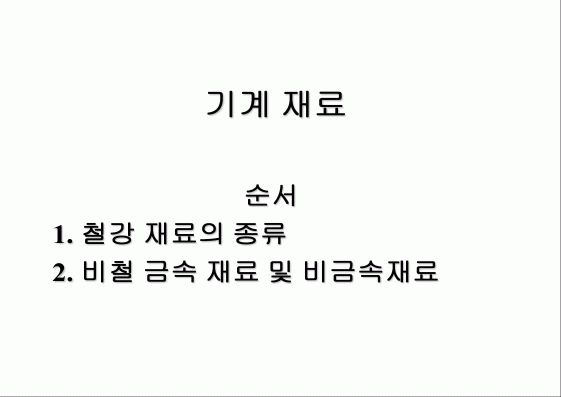 기계 재료 레포트 자료