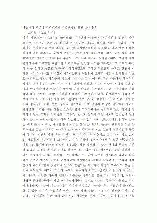 저출산의 원인과 사회경제적 영향분석을 통한 발전방안