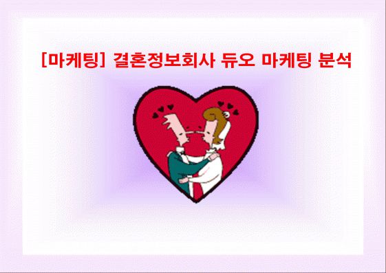 [마케팅] 결혼정보회사 듀오 마케팅 분석