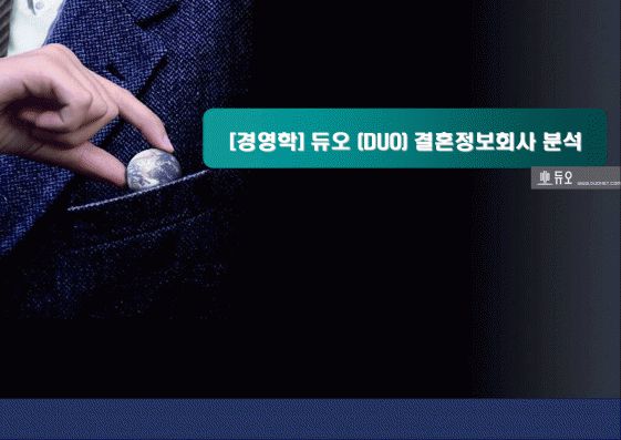 [경영학] 듀오 (DUO) 결혼정보회사 분석
