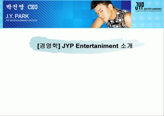 [경영학] JYP Entertaniment (박진영 기획사) 분석