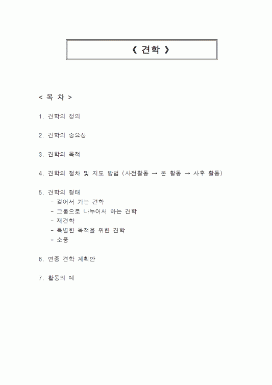 견학에 대한 이론과 활동 계획 (유아교육)