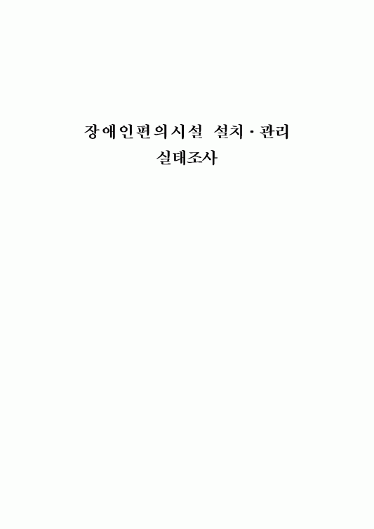 장애인 편의시설 설치 및 관리 실태조사