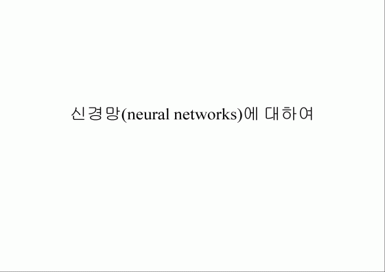 신경망(neural networks)에 대하여