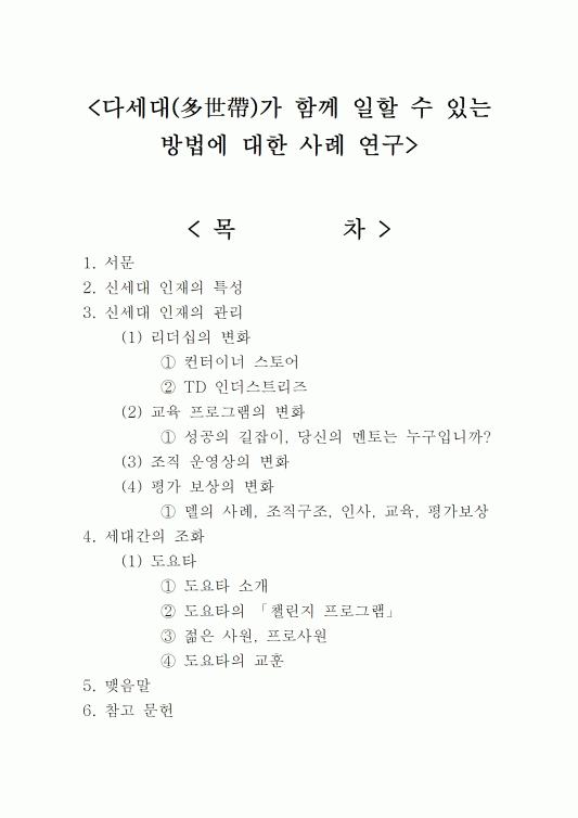다세대(多世帶)가 함께 일할 수 있는 방법에 대한 사례 연구