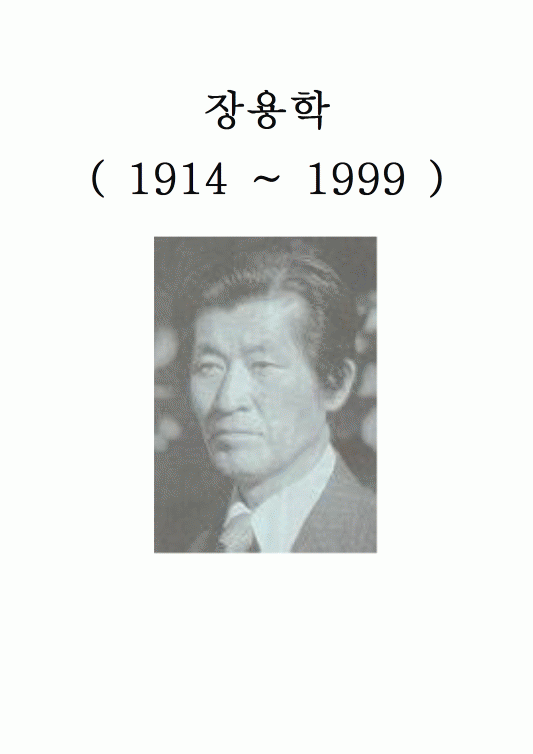 현대소설작가 - 장용학