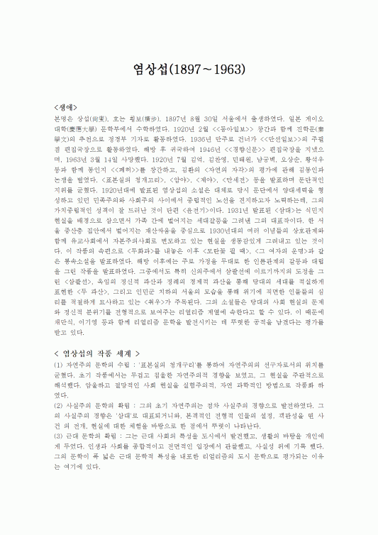 현대소설작가 - 염상섭