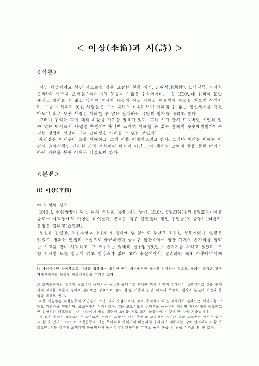 현대시 - 이상(李箱)과 시(詩)