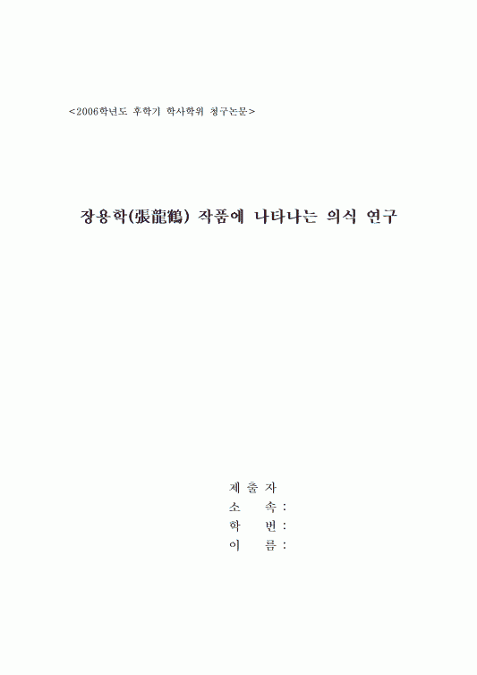 장용학(張龍鶴) 작품에 나타나는 의식 연구