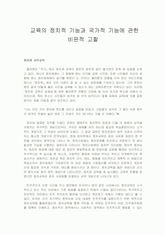 교육의 정치적 기능과 국가적 기능에 관한 비판적 고찰