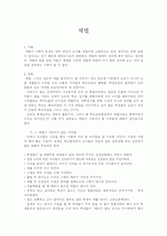 체벌에 대하여