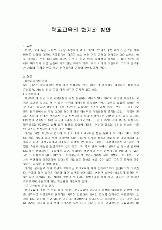 학교교육의 한계와 방안