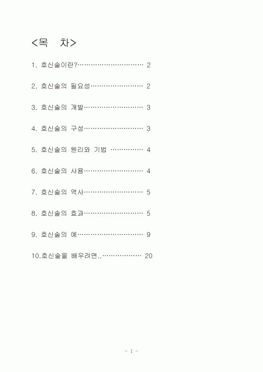 호신술에 대하여