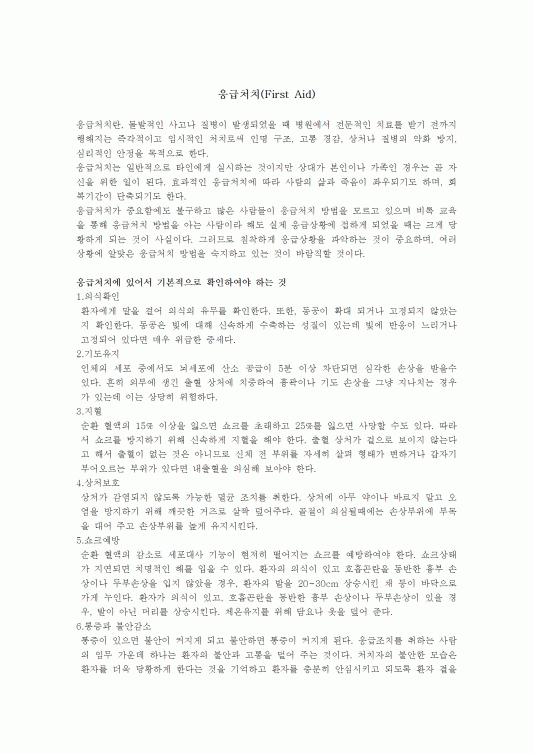 응급처치 응급치료 상황 인공호흡 심폐소생술