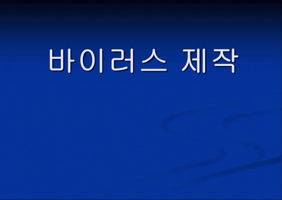 바이러스 제작
