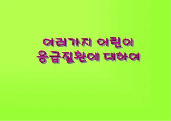 여러가지 어린이 응급질환에 대하여