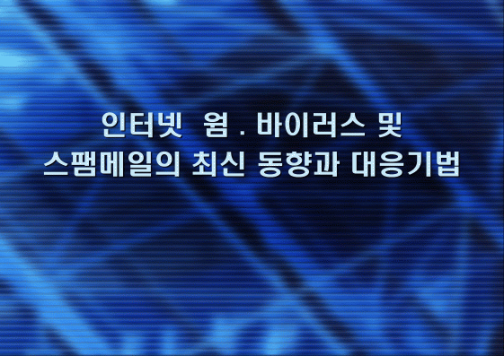 인터넷  웜 . 바이러스 및 스팸메일의 최신 동향과 대응기법