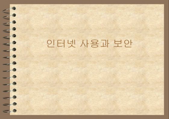 인터넷 사용과 보안