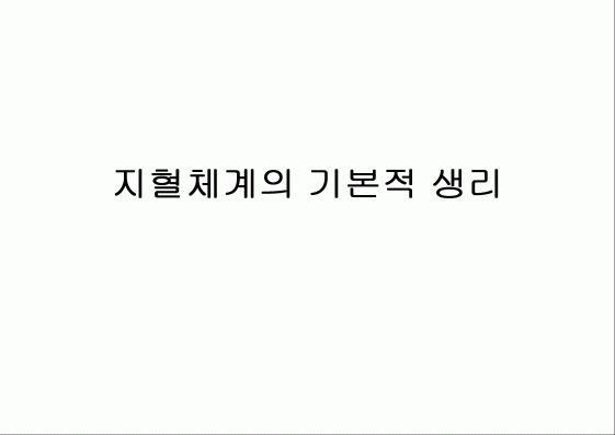 지혈체계의 기본적 생리