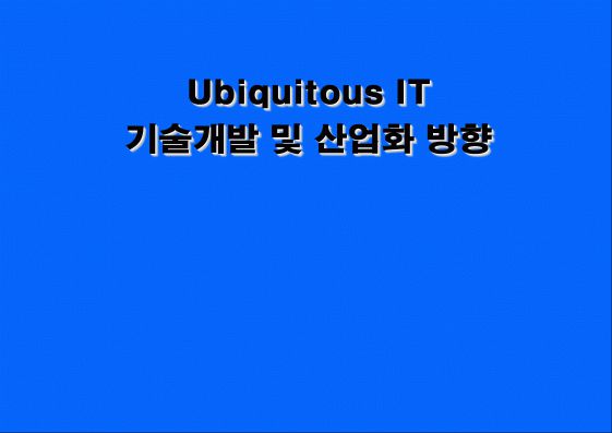 Ubiquitous IT 기술개발 및 산업화 방향
