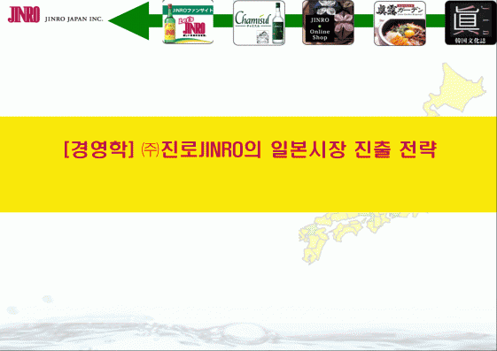 [경영학] ㈜진로JINRO의 일본시장 진출전략