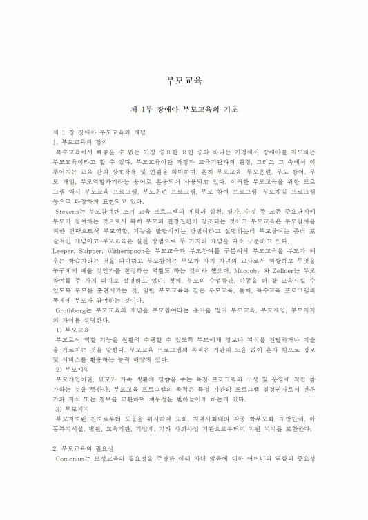 장애아 부모교육의 기초 장애아 부모의 반응 장애아 부모의 역할 관련자료