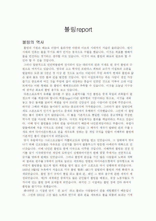 볼링에 관한 report