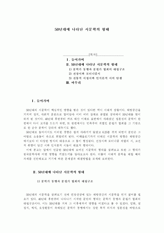 50년대에 나타난 시문학의 형태