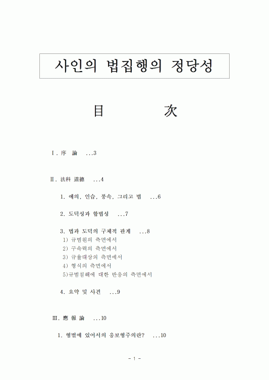 법철학- 사인의 법집행의 정당성