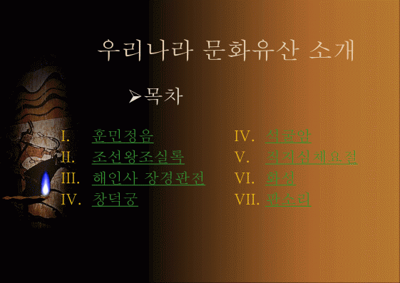 우리나라 문화유산 소개
