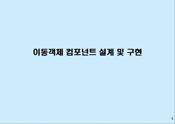 이동객체 컴포넌트 설계 및 구현