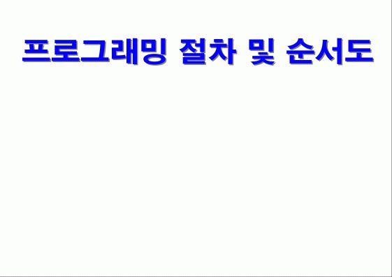 프로그래밍 절차 및 순서도