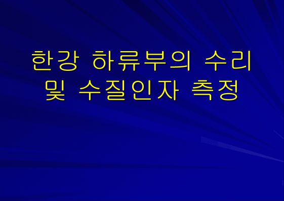 한강 하류부의 수리 및 수질인자 측정