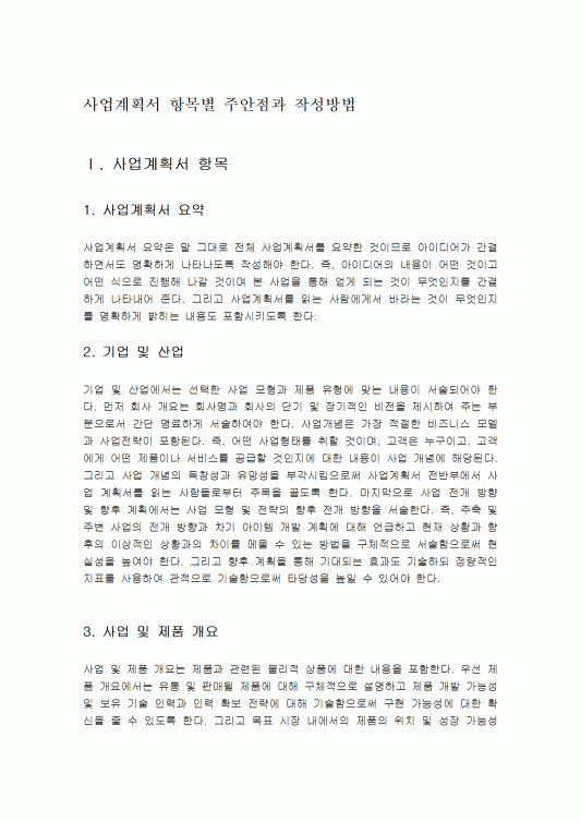 사업계획서 항목별 주안점과 작성방법