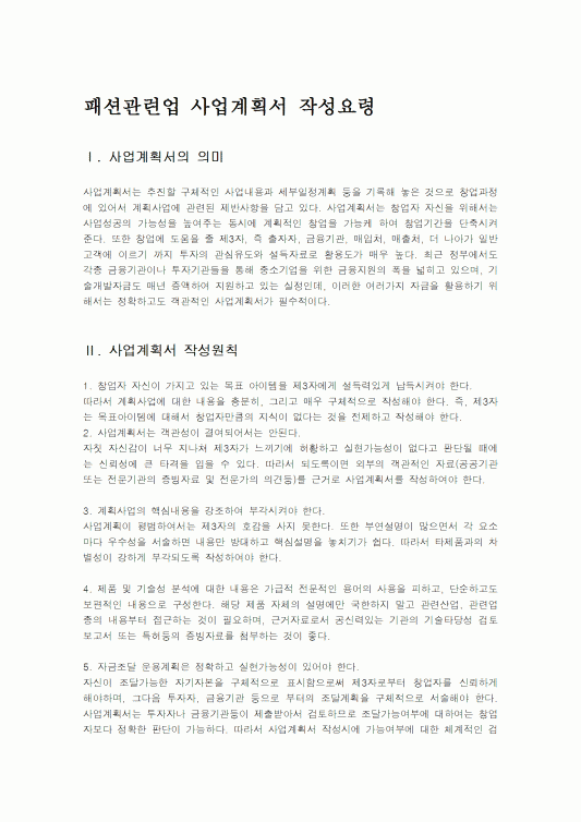 패션관련업 사업계획서 작성요령