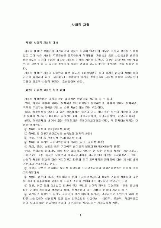 사회적재활 레포트 자료