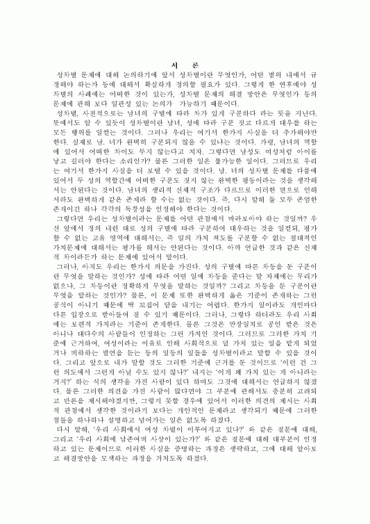 성차별실태와해결방안