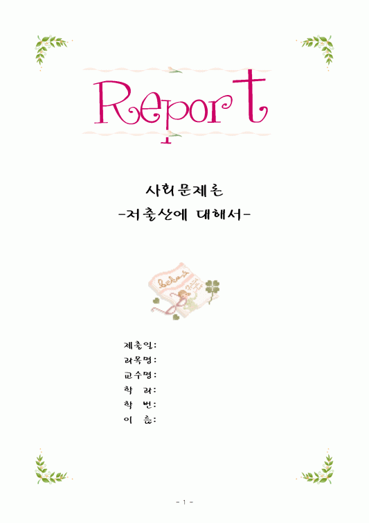 저출산 문제에 관하여 조사~!