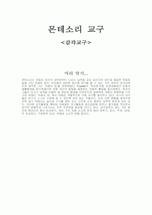 몬테소리_감각교구