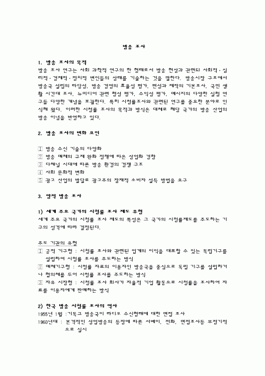 방송 시청률 조사의 목적과 방법