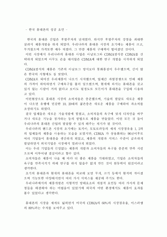 한국 휴대폰의 성공 요인