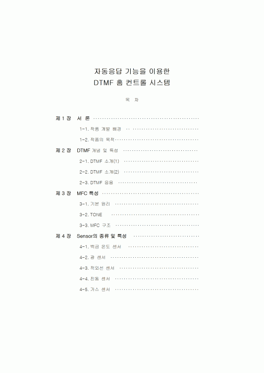 [전자공학] DTMF를 이용한 홈컨트롤 시스템