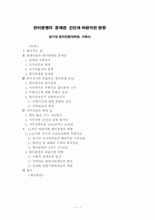 한미동맹의 문제점 진단과 바람직한 방향