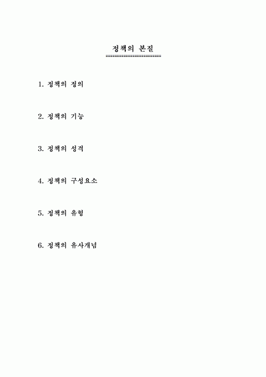 정책학의 본질 및 성격