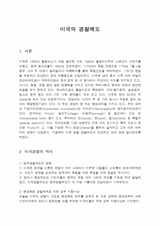 미국의 경찰제도
