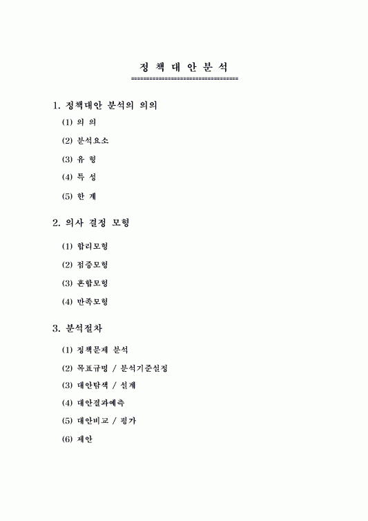 [사회과학] 정책대안